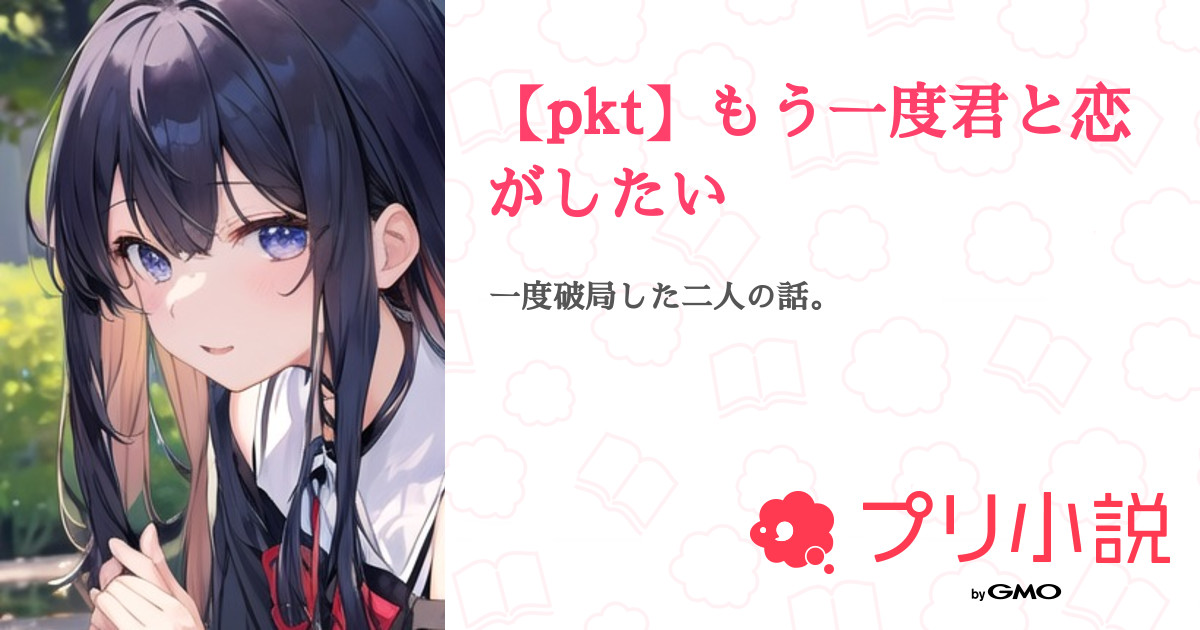 【pkt】もう一度君と恋がしたい - 全1話 【連載中】（御井さんの夢小説） | 無料スマホ夢小説ならプリ小説 byGMO